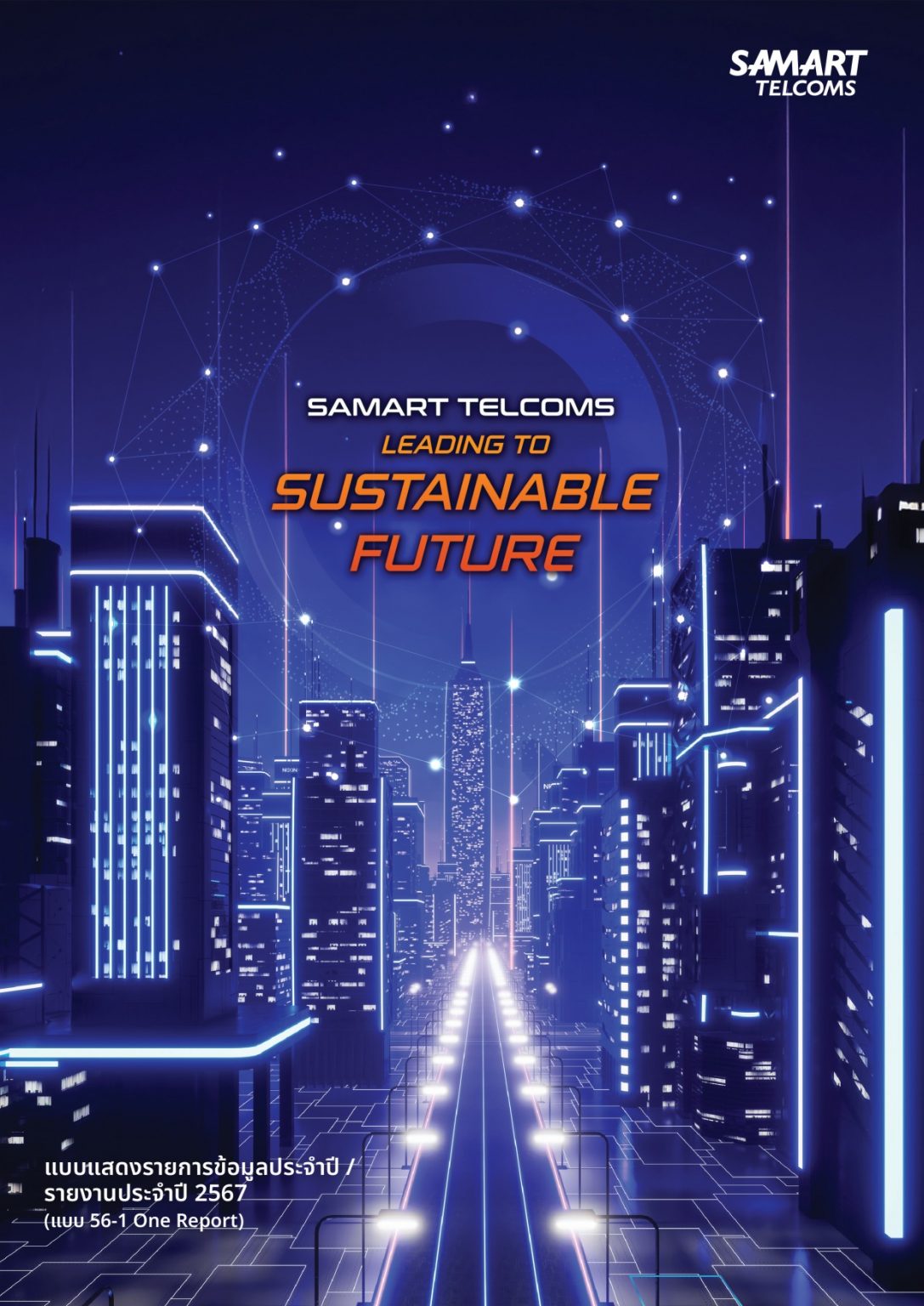 แบบแสดงรายการข้อมูลประจำปี/รายงานประจำปี (แบบ 56-1 One Report) – SAMART TELCOMS